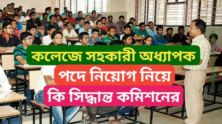 West Bengal SET Exam 2022 : রাজ্যের বিভিন্ন কলেজে সহকারী অধ্যাপক পদে ...