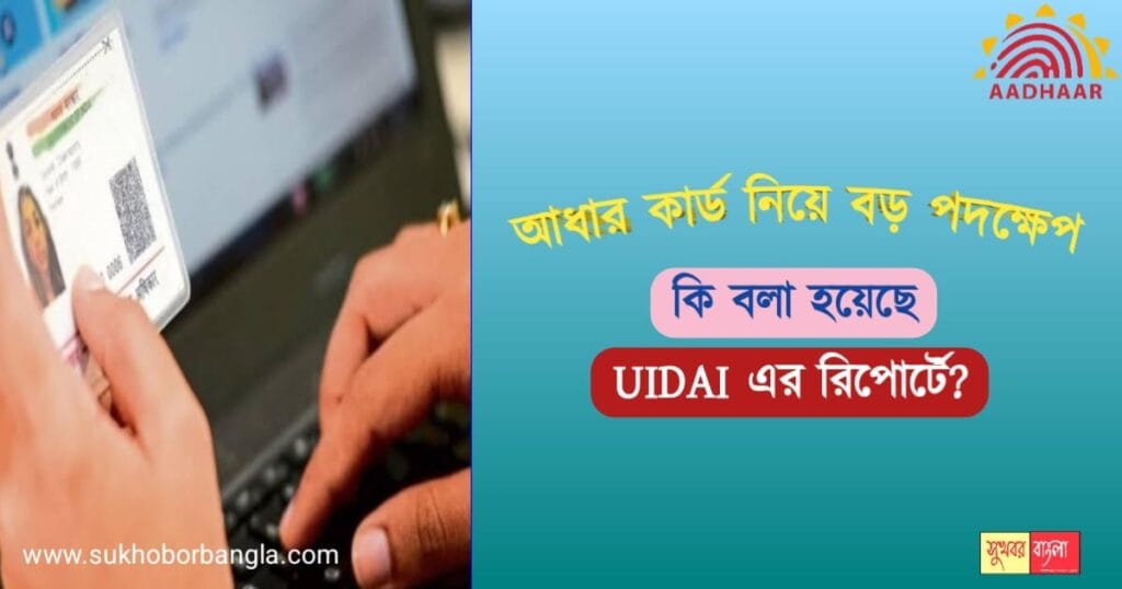 UIDAI Aadhaar Card - আধার কার্ড নিয়ে বড় পদক্ষেপ নিল UIDAI, বদলাবে কি ...