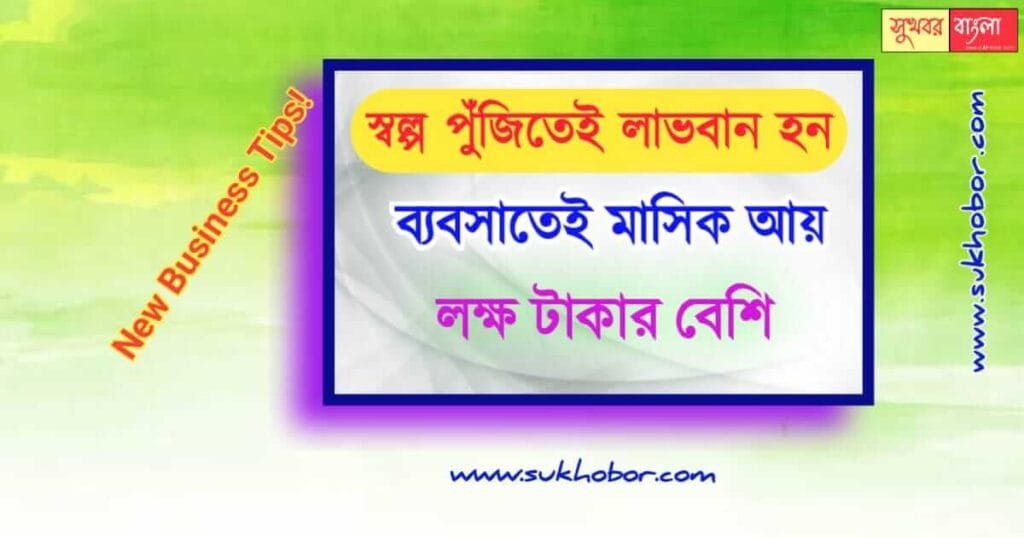 ব্যবসায় লাখ টাকা আয় নিশ্চিত করতে এই 3 টি মোক্ষম টিপস মেনে চলুন। Sukhobor Bangla 