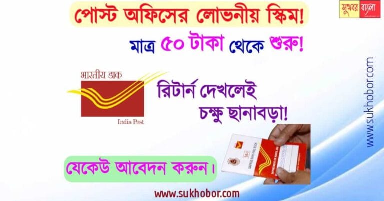 মাত্র 50 টাকাতেই শুরু করুন পোস্ট অফিস এর New Scheme রিটার্ন 35 লক্ষ