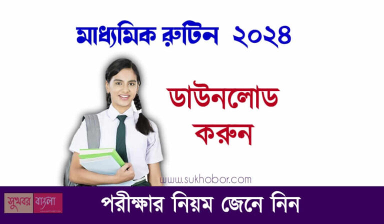 Madhyamik Routine 2024 - জেনে নিন মাধ্যমিক রুটিন 2024, আগামী বছরের ...